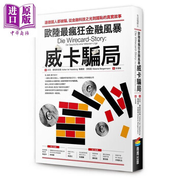 欧陆*疯狂金融风暴 威卡骗局 港台原版 沃克 泰哈则伯格 梅兰妮 贝格曼 商周