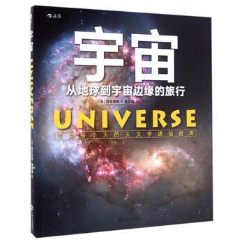 宇宙(从地球到宇宙边缘的旅行)