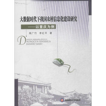 大数据时代下我国农村信息化建设研究周广竹,李红平 著 