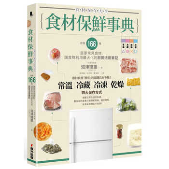 在途 沼津理惠 食材保鲜事典：收录166种居家常见食材，让食物利用*大化的厨房活用笔记 春光