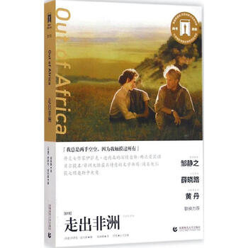 奥斯卡经典文库—走出非洲伊萨克·迪内森首都师范大学出版社9787565622588 小说书籍