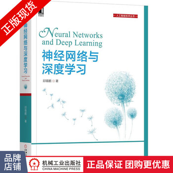 现货包邮 神经网络与深度学习 邱锡鹏 计算机人工智能技术丛书8068767