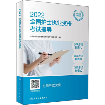 2022全国护士执业资格考试指导 图书