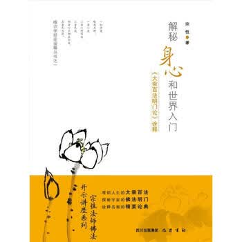 解秘身心和世界入门 宗性法师 著 宗教普及读物