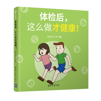 体检后，这么做才健康！ 体检主任之家 清华大学出版社