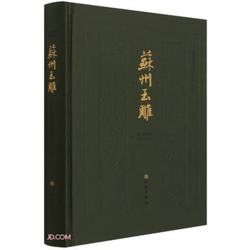 正版 苏州玉雕9787501056064