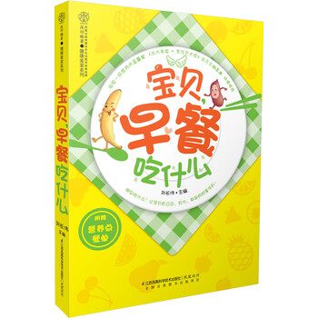 宝贝，早餐吃什么(汉竹) 刘长伟