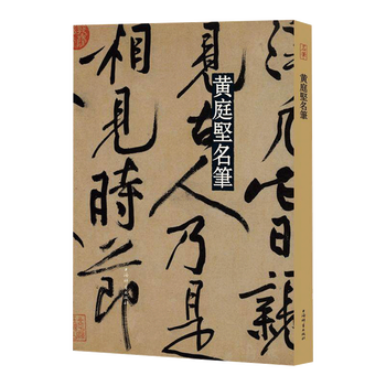  黄庭坚名笔 毛笔书法字帖练字临摹