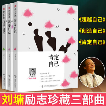 现货正版 超越自己 创造自己 肯定自己 全套3册 刘墉励志珍藏系列作品集 超越自己 刘墉全三册 刘墉给孩子的成长书刘墉的书籍系列H