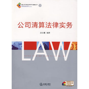 公司清算法律实务 苏小勇著 法律出版社