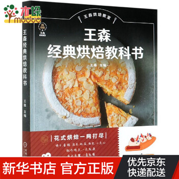 王森经典烘焙教科书(王森烘焙教室)