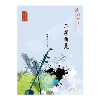 津门故里(二胡曲集)陈智杰百花文艺出版社（天津）有限公司9787530680926 音乐书籍