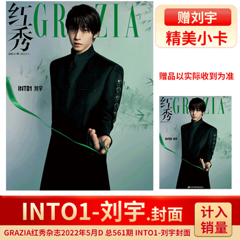 红秀杂志 Grazia 2022年5月D 总561期 INTO1 刘宇封面