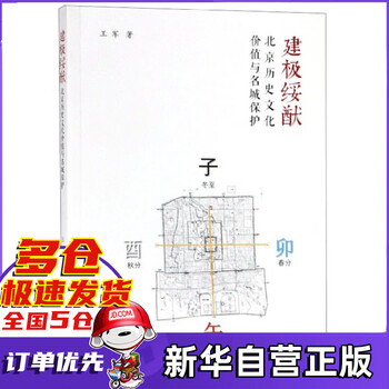 建极绥猷(北京历史文化价值与名城保护)