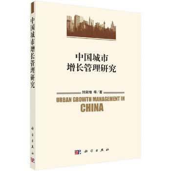 中国城市增长管理研究