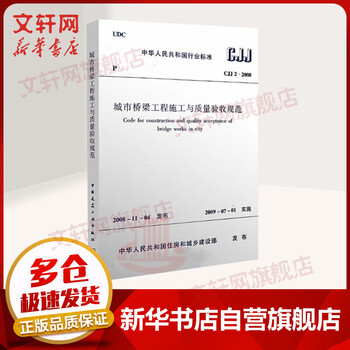 CJJ2-2008城市桥梁工程施工与质量验收规范