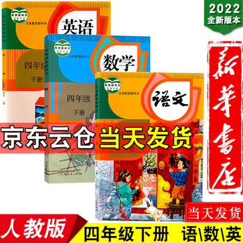 新华书店2022小学4四年级下册语文数学英语全套书人教版教科书四年级下册全套课本四下语数英人教教材