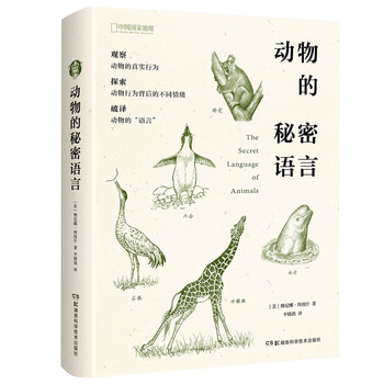 动物的秘密语言 中国国家地理 雅尼娜·拜纽什著