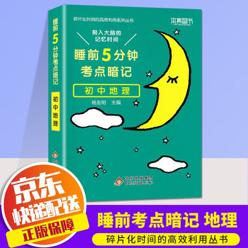 【科目自选】2022本真图书笔记侠睡前5分钟考点暗记初中通用语文数学英语物理化学生物地理历史道德与法治复习资料口袋书 地理 初中通用