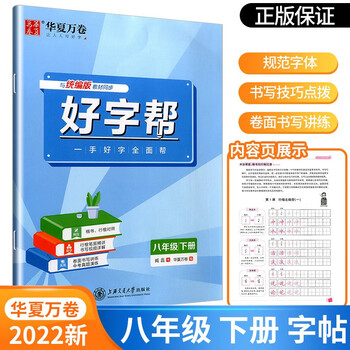 华夏万卷好字帮一二三四五六七八年级下册语文部编人教版同步练字帖控笔训练手册书法写字铅笔钢笔硬笔临摹 八年级下册语文