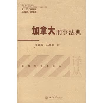 加拿大刑事法典 北京大学旗舰店正版