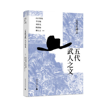 五代在碑志  五代武人之文 图书