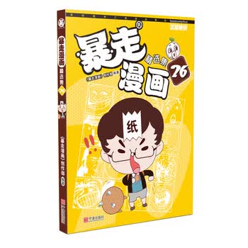 [正版图书]暴走漫画精选集26