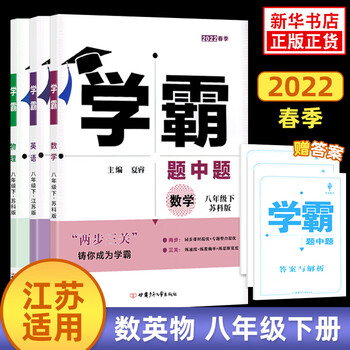 【八年级上下册自选】学霸题中题数学英语物理八年级上下册自选 中学教材同步练习含答案解析 22春八下数学+物理+英语 苏科版 全3册116