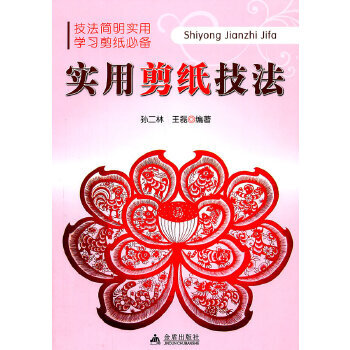 实用剪纸技法