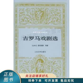 古罗马戏剧选 杨宪益