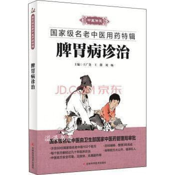 脾胃病诊治 王广尧主编 吉林科学技术出版社