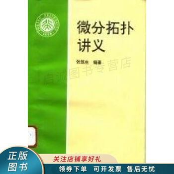 微分拓扑讲义 张筑生