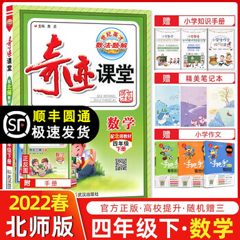 2022春季 奇迹课堂四年级数学下册北师版BS版 世纪英才数法题解小学教材全解四年级下册数学同步解读练习
