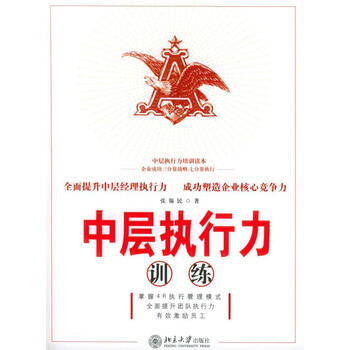 中层执行力训练【正版图书，放心下单】