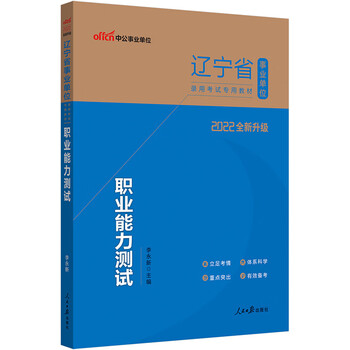 中公教育2022辽宁省事业单位录用考试教材：职业能力测试（全新升级）