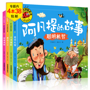 动漫卡通大图大字我爱读（全4册） 阿凡提的故事聪明机智+智慧勇敢+乐观幽默+善良正义
