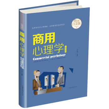 商用心理学(全新升级版超值全彩白金版)(精)