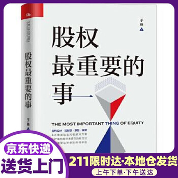 股权重要的事 于胜 中国人民大学出版社