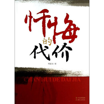 忏悔的代价 周清 现代出版社【正版图书】
