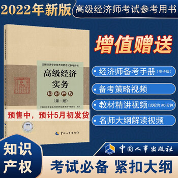 【科目可选 新版上市】 2022高级经济师官方教材教辅全真模拟测试 高级经济实务 高级经济师考试专用用书系列 知识产权【教材】