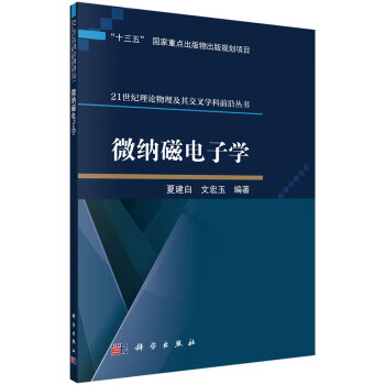 微纳磁电子学 夏建白,文宏玉 科学出版社