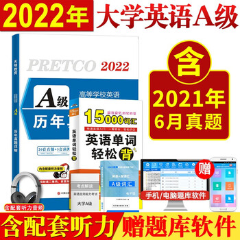 2022年英语a级考试历年真题试卷含2021年6月真题 大学英语A级历年真题+词汇高等学校英语考试 真题+词汇