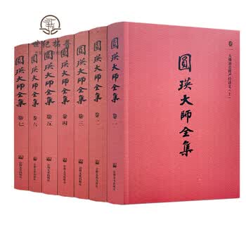 圆瑛大师全集 平装全七卷 观修念佛法门讲义金刚经心经讲义圆觉经讲义大乘起信论讲义劝发菩提心文讲义八大人觉经讲义