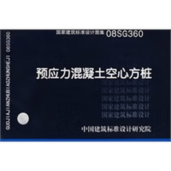【保证正版】08SG360预应力混凝土空心方桩(建筑标准图集)—结构专业 中国建筑标准设计研究院组织