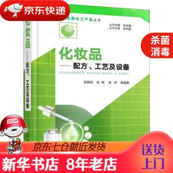 【新华书店 正版书籍】新编实用化工产品丛书--化妆品——配方、工艺及设备余丽丽,赵婧,张彦等著化学工业出版社 正版图书绘本