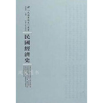 民国经济史 朱斯煌著 河南人民出版社