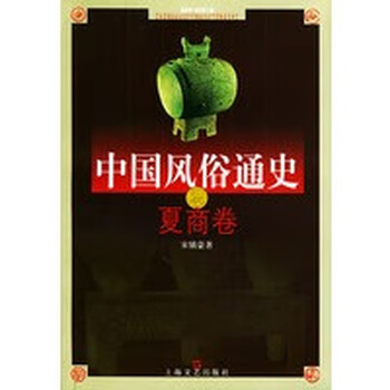 中国风俗通史——夏商卷【正版图书】