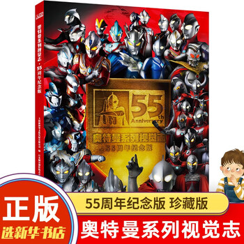 【赠500京豆】2022新版奥特曼书籍 奥特曼系列视觉志 奥特曼55周年纪念版写真 英雄完全档案真人特摄海报儿童绘本故事书卡通动漫五十五书籍大全