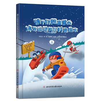 孩子们超喜爱的冰雪运动师生科普绘本:49787564435455