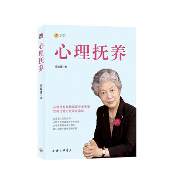 【正版书籍】心理抚养 李玫瑾 著